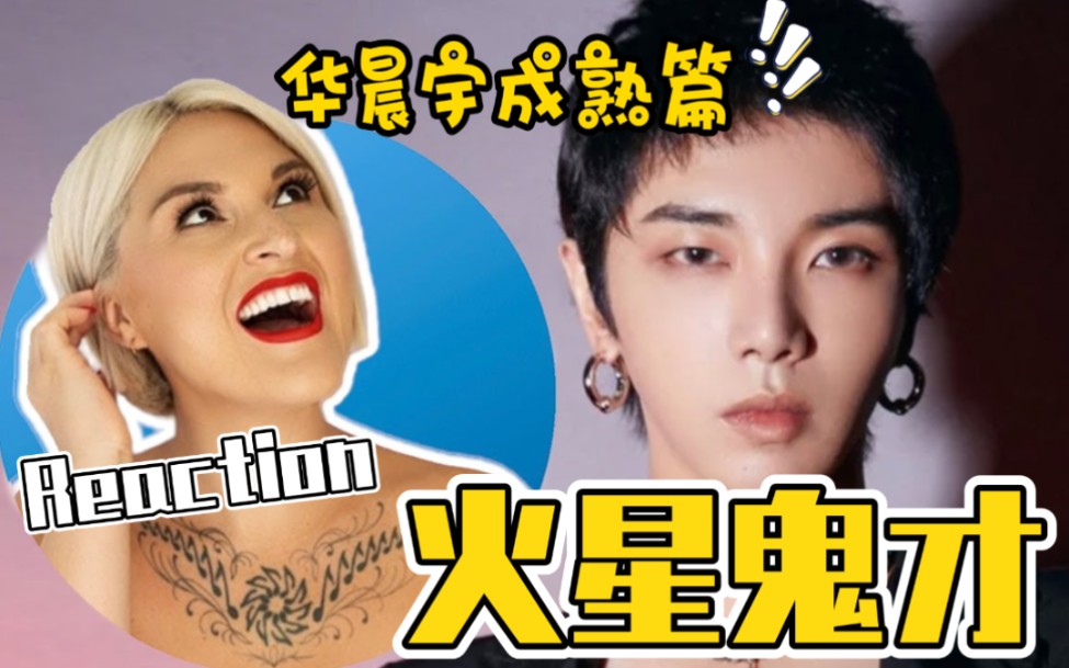 国外声乐老师锐评华晨宇【成熟篇】REACTION