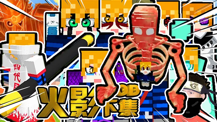 火影忍者MOD,下集,须佐能乎,我的世界手机版PE【XY瞎玩】