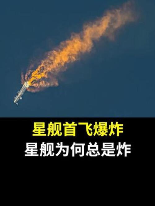 星舰首飞爆炸!星舰为何总是炸?