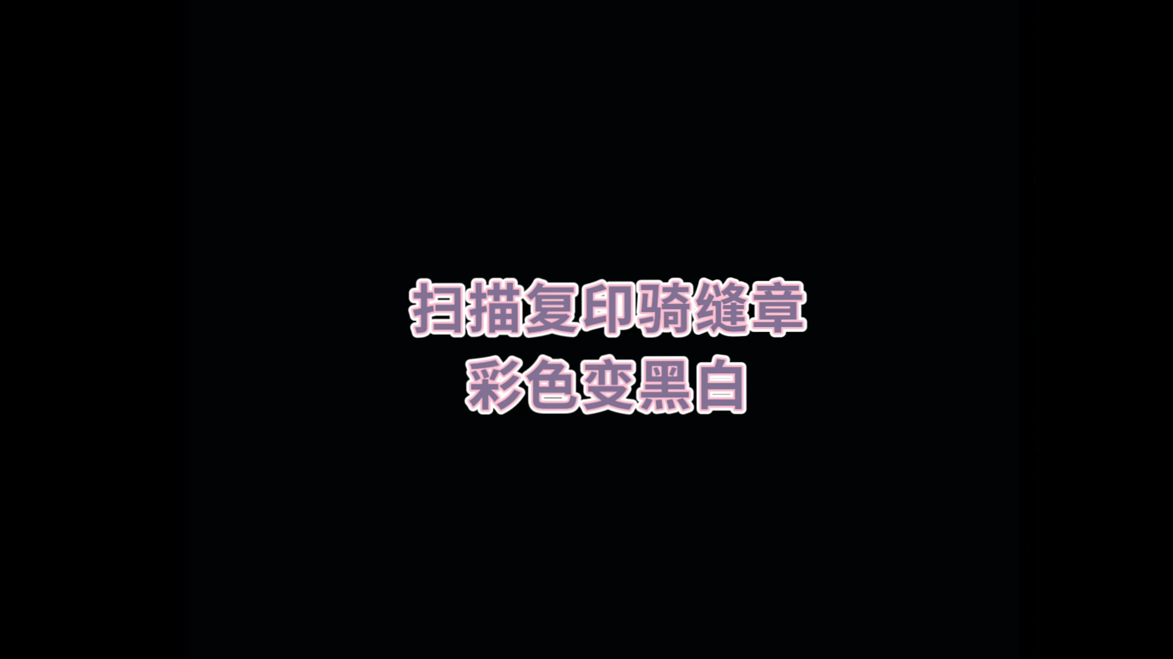 复印扫描骑缝章彩色变黑白怎么处理