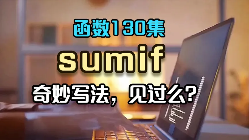 Excel函数130集:sumif条件求和的非常巧妙的写法,你见过么?