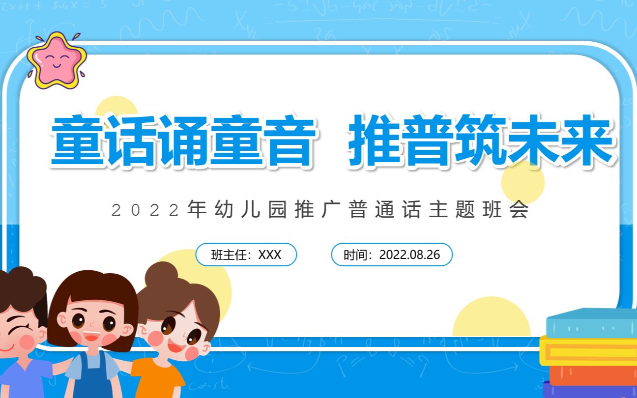 推广普通话主题班会PPT课件