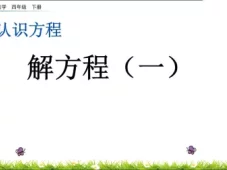 北师大版数学四年级下册5.3解方程(一)