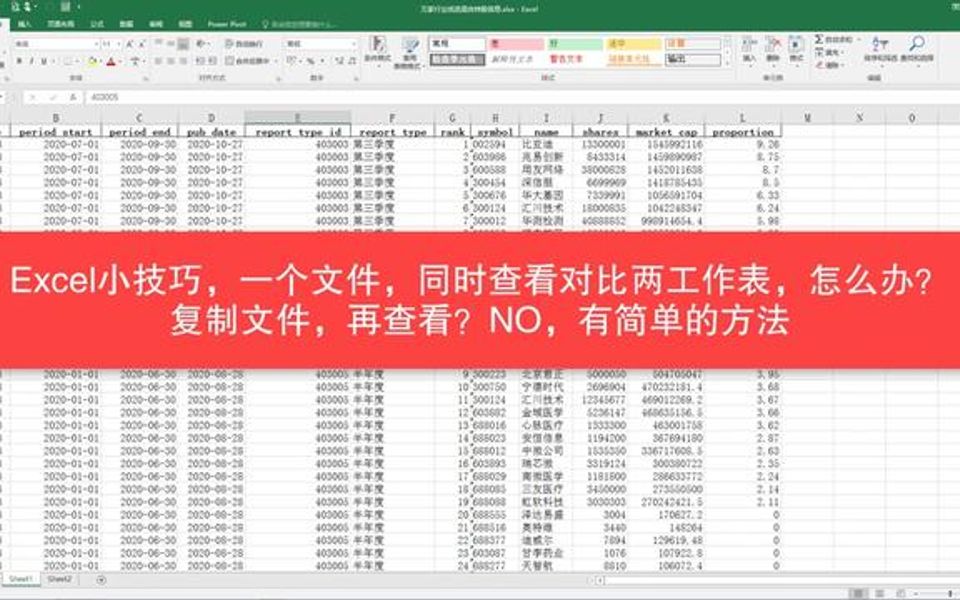 Excel小技巧,同一文件,同时查看两个工作表窗口,怎么操作?
