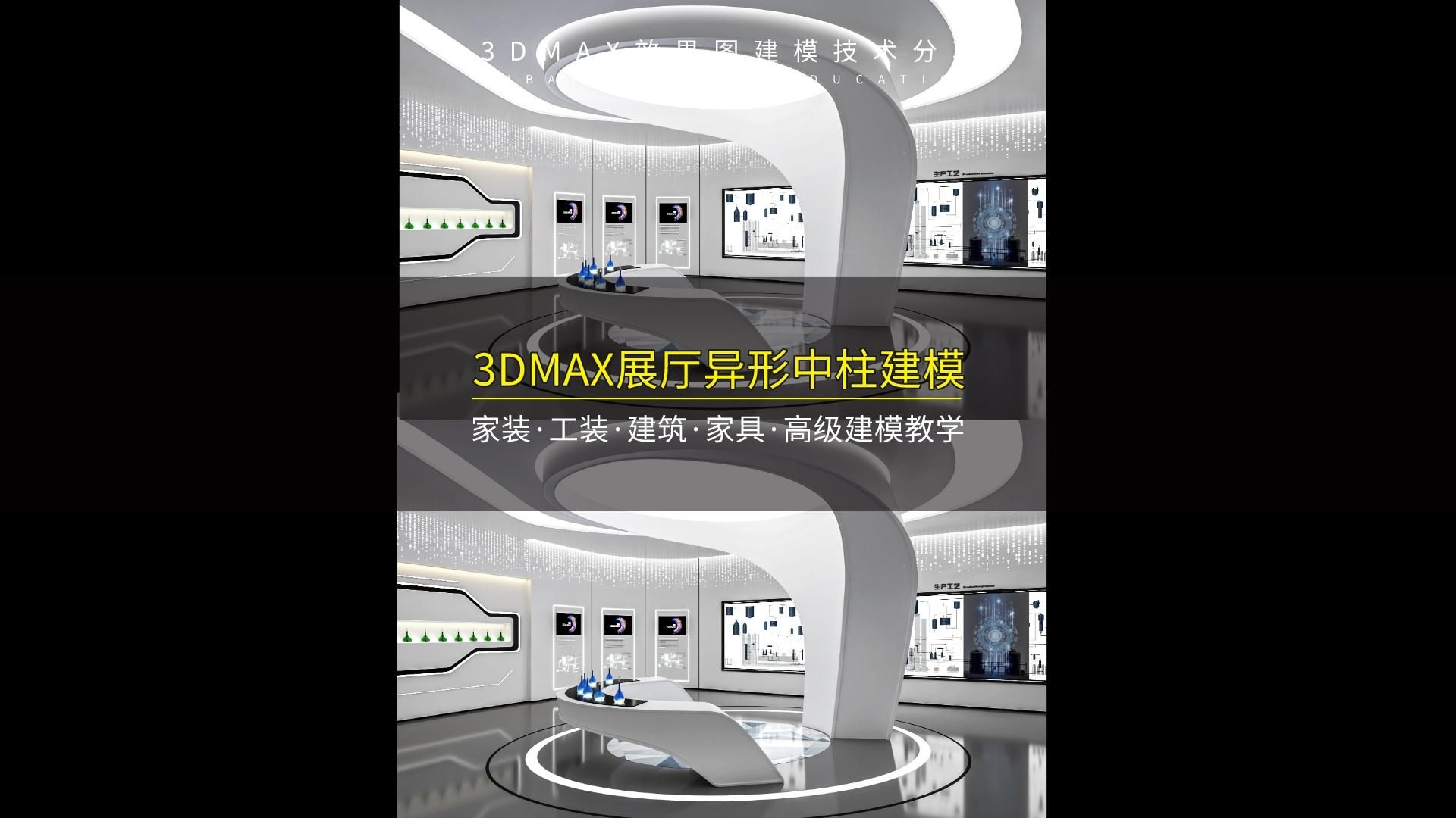 3DMAX展厅异形中柱建模