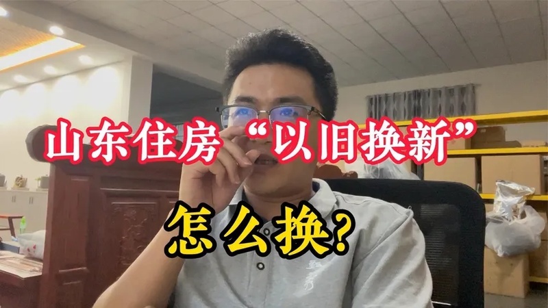 山东住房“以旧换新”提速,住房以旧换新,是怎么换的?