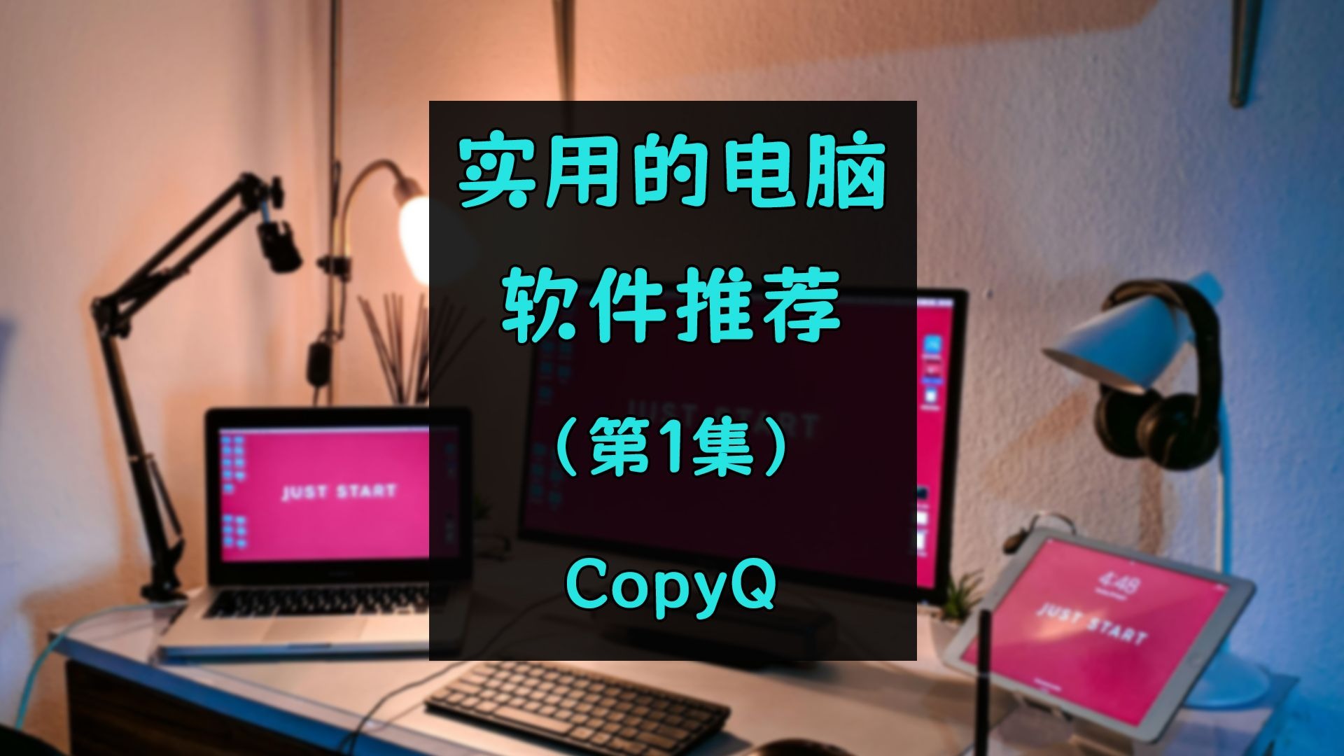 实用的电脑软件推荐 第1集 可能你也在用,强大的复制黏贴工具,记录你...