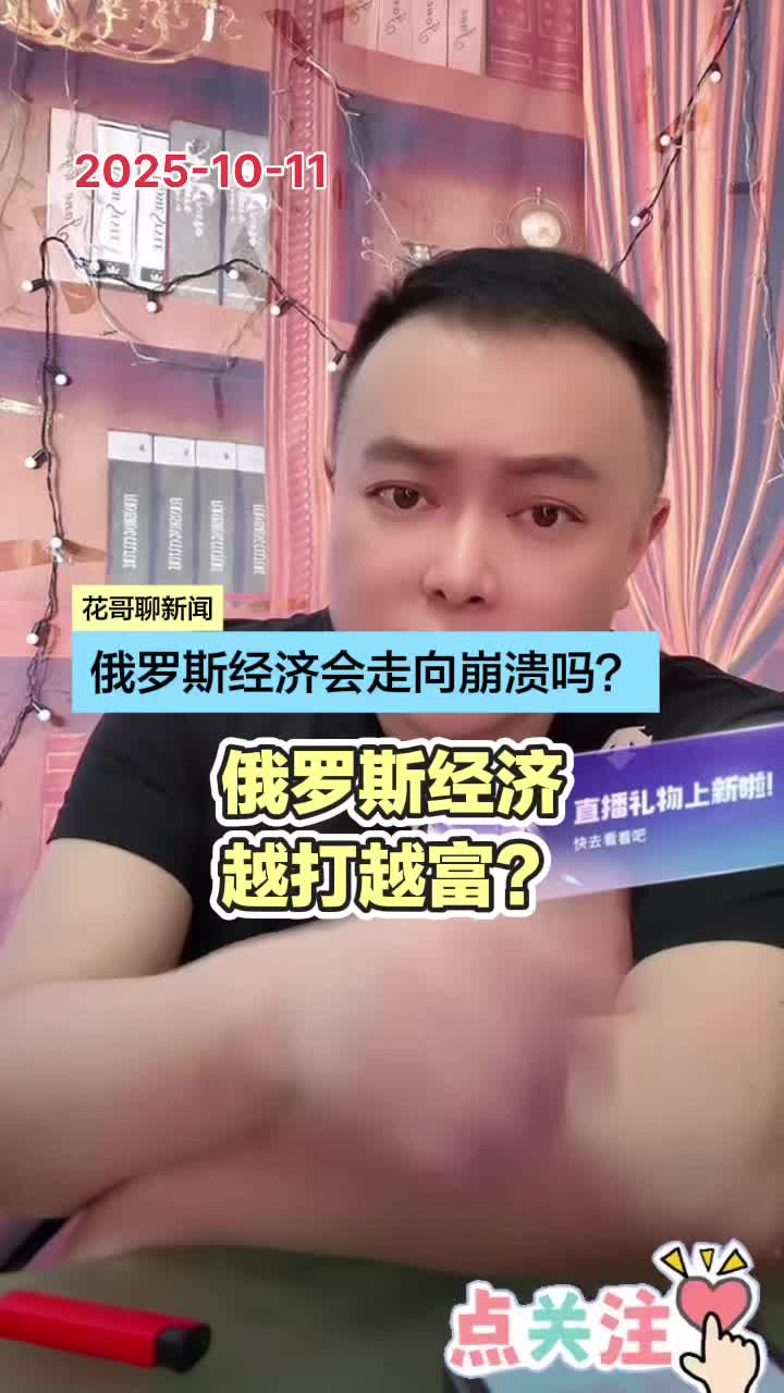 俄罗斯经济还能撑多久?三年制裁未倒的背后靠什么在支撑?#俄罗斯...