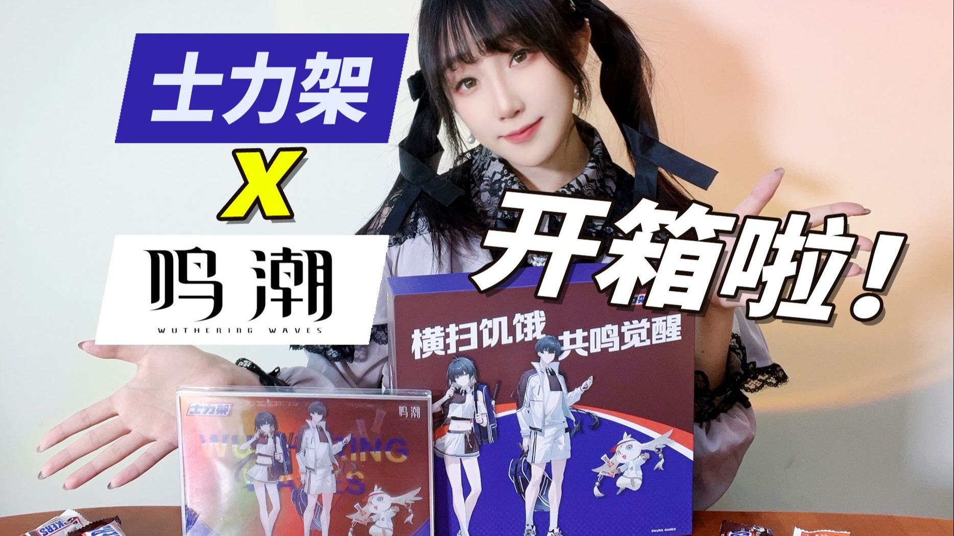 抢到啦!鸣潮x士力架联动开箱!到底有什么东西