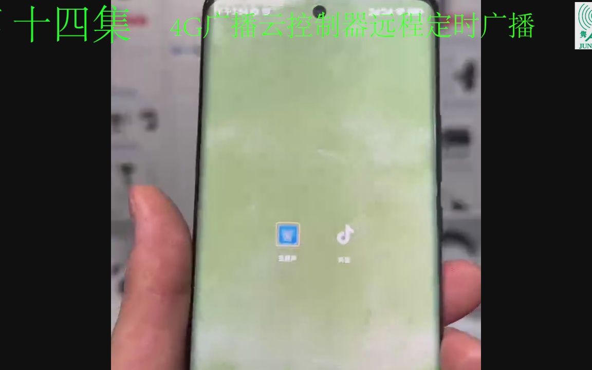 4G网络广播云控制器远程定时广播第十四集