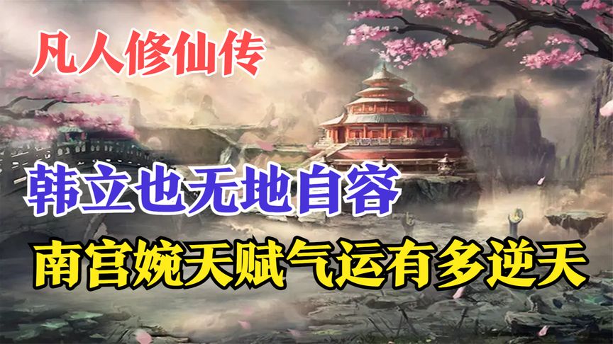 凡人修仙传:南宫婉的天赋气运有多逆天?南宫婉的开挂人生。