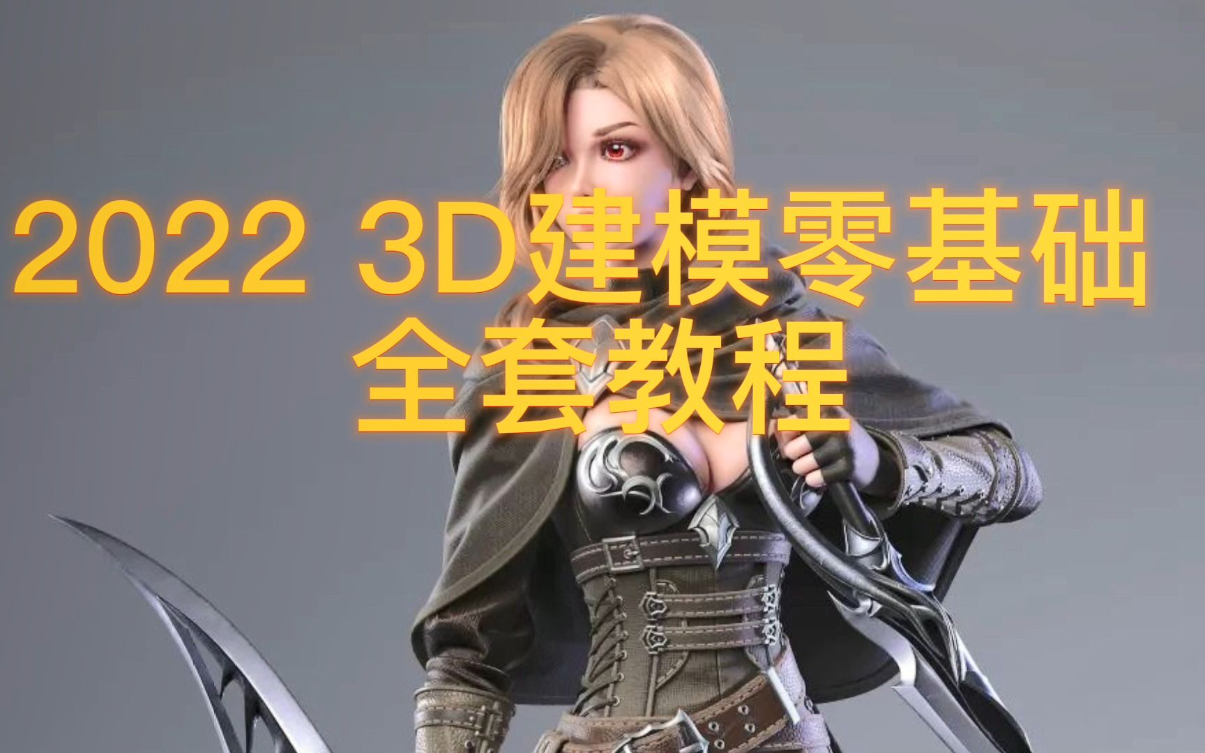 2022 3Dmax建模全套零基础教学视频!小白必备