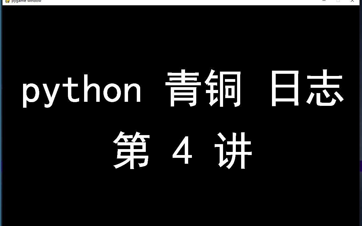 【python日志】青铜04 if 语句与 while 语句