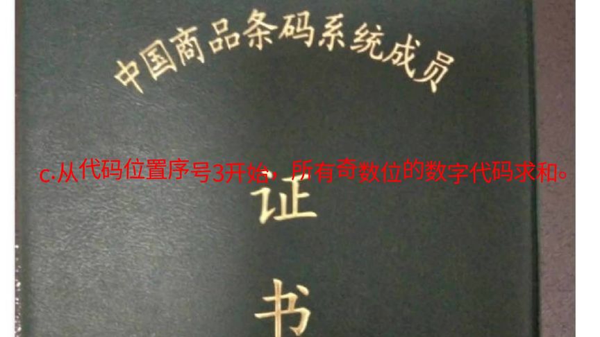 商品条码其实就是商品条形码,有些朋友办理条形码的过程中