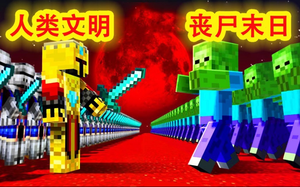 我的世界:300名玩家模拟丧尸末日下的人类文明,结局万万想不到
