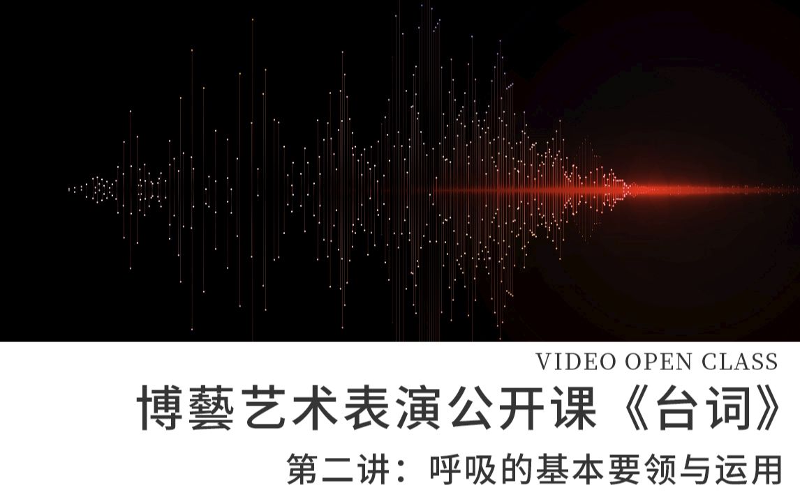 博藝艺术视频公开课《台词》第一讲:台词在表演中的重要性