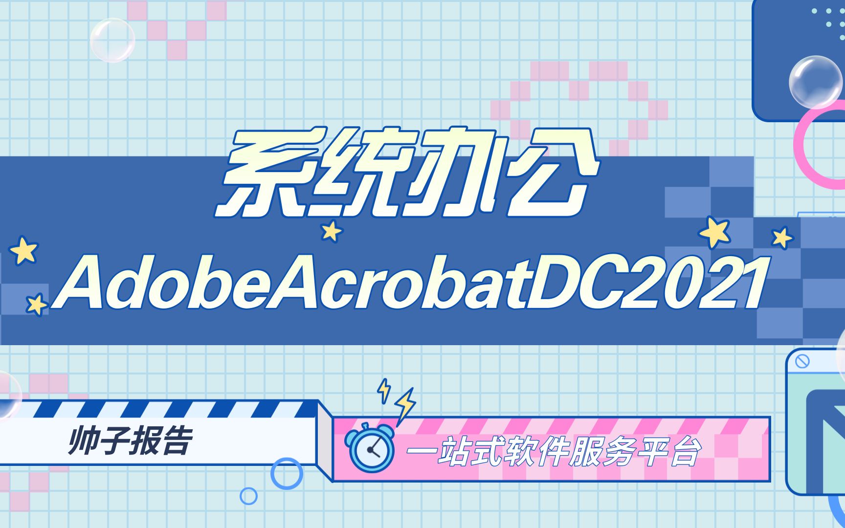 系统办公 | Adobe Acrobat DC2021安装教学