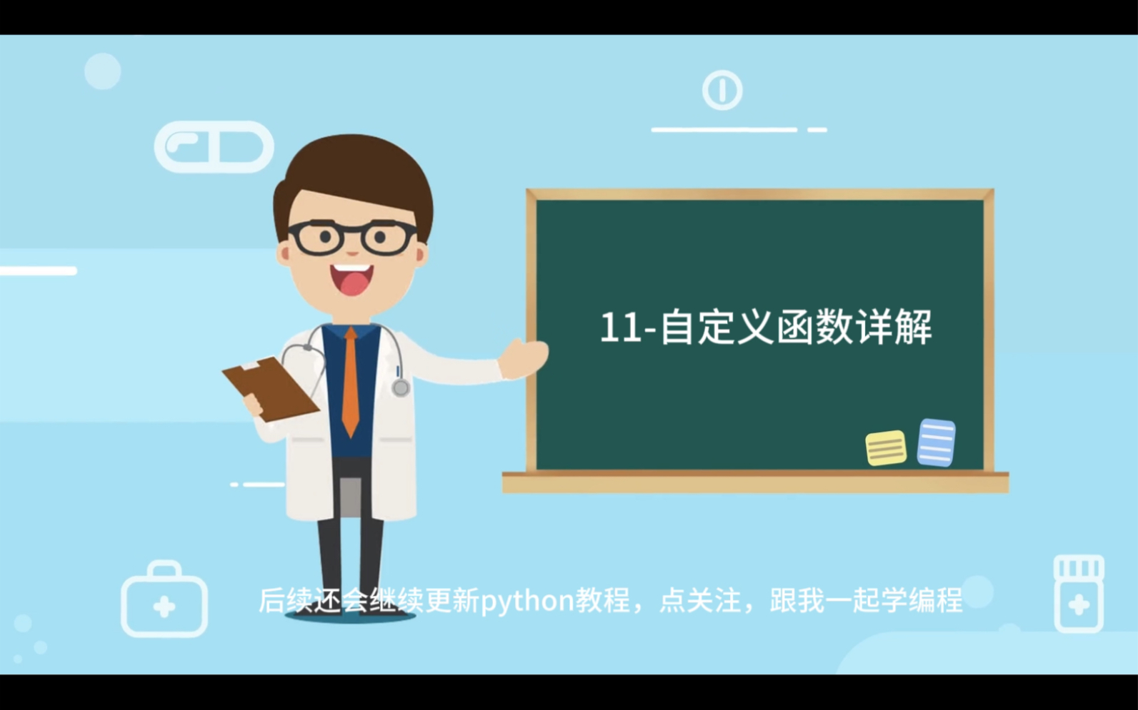 【python课程】11-自定义函数详解