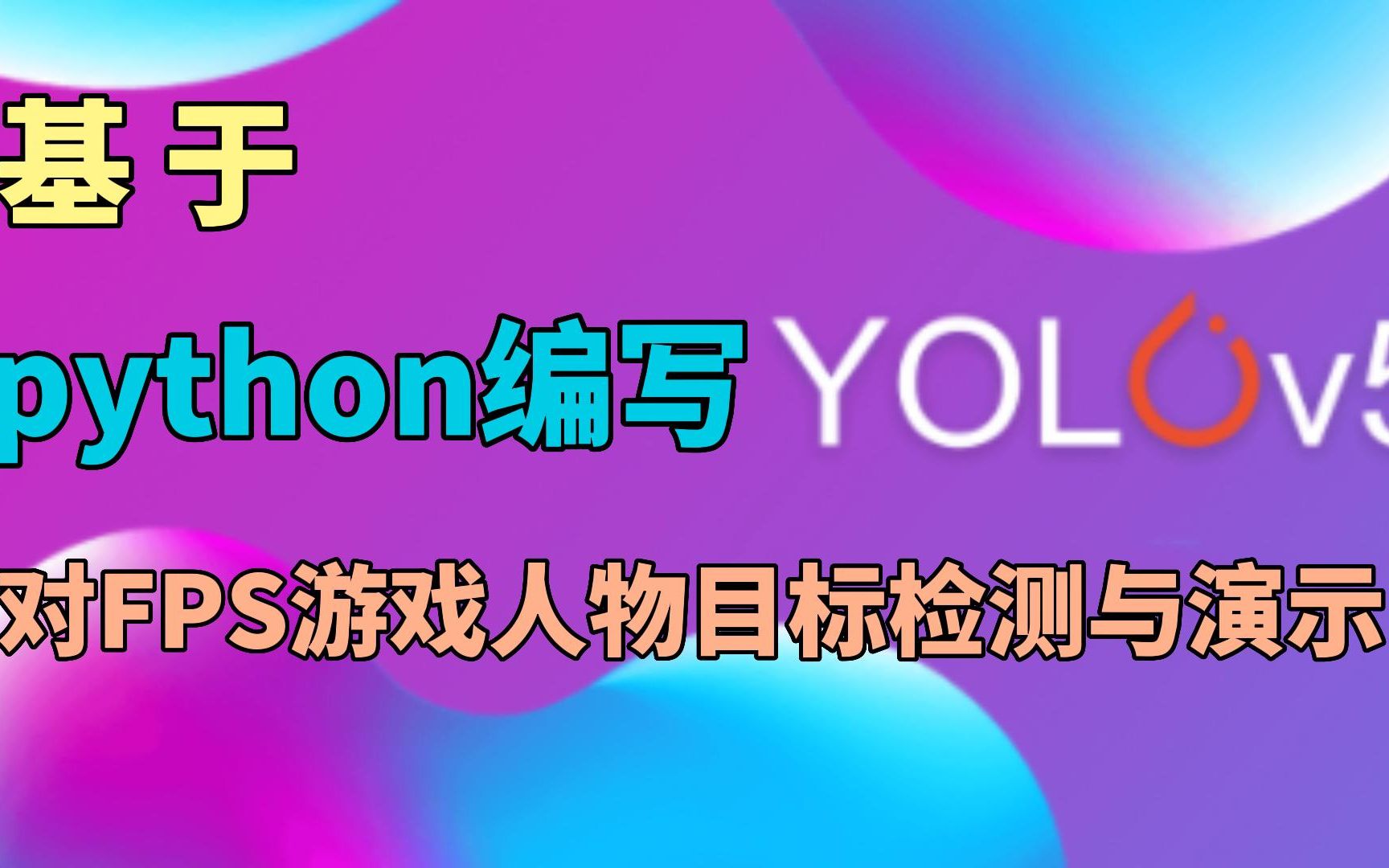 【简单易懂,一看就会】Python编写YOLOV5的FPS游戏人物检测和鼠标...