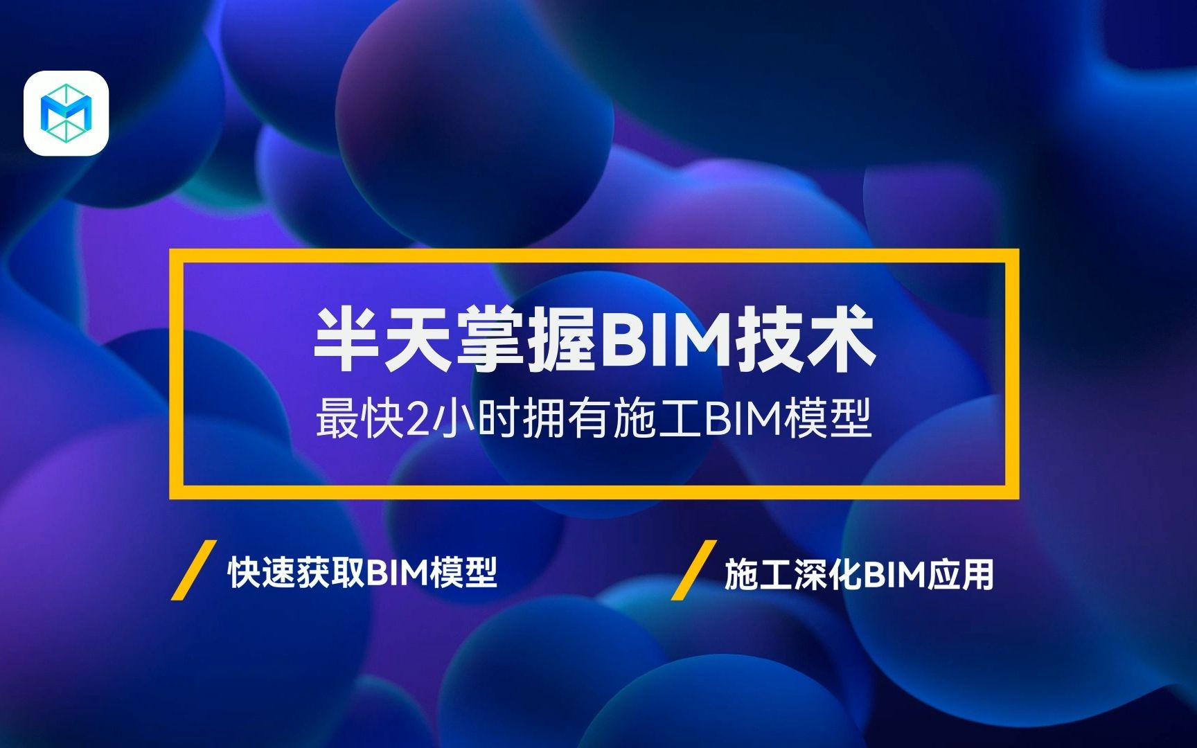 广联达BIMMAKE 施工建模软件介绍