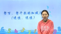 ...二年级(部编版)下册同步课堂 第37集 整百整千数的加减法(进位,退位)