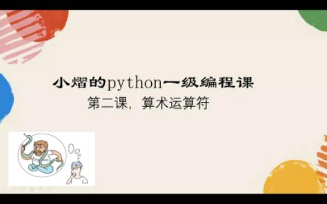 小熠的python一级编程课 第二课——算数运算符