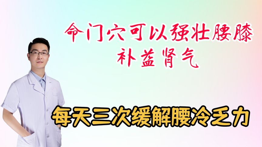 命门穴可以强壮腰膝,补益肾气,改善腰冷乏力力不从心,每天三次