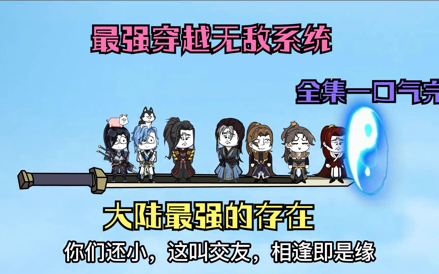 【修仙沙雕动画】穿越第一天,直接成了大陆最强的存在!爽看3小时