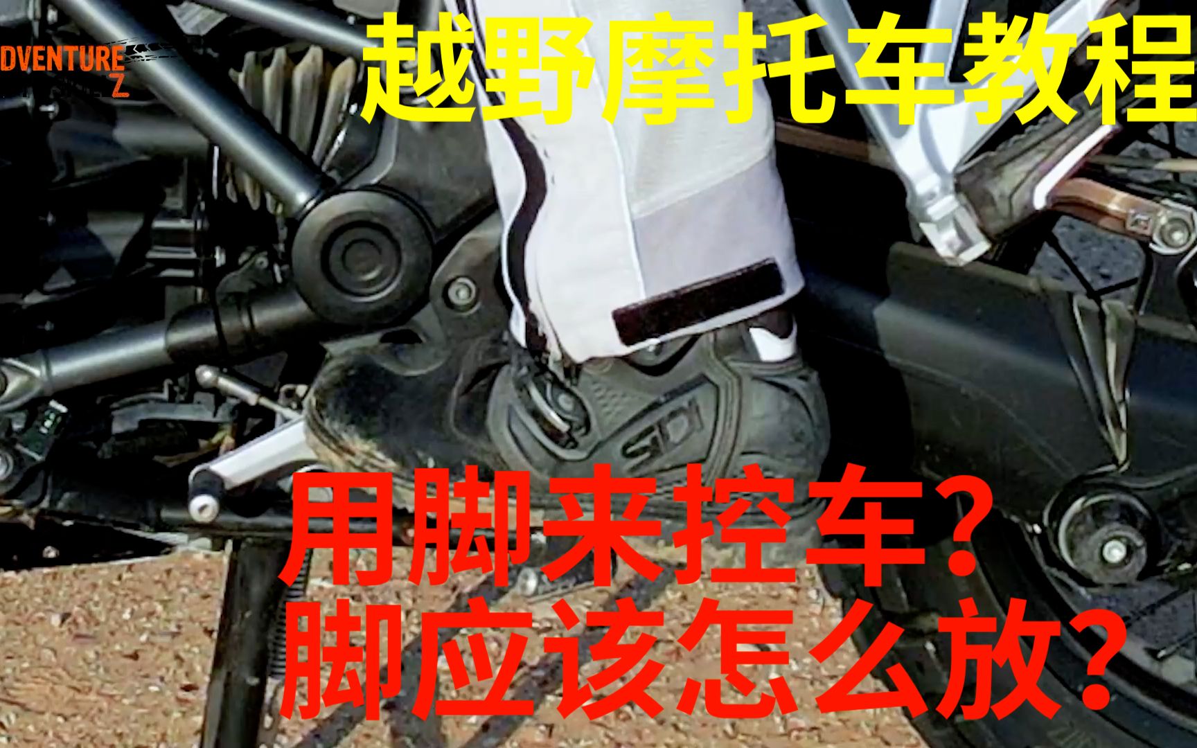 新手教程:越野adv摩托车脚应该怎么放控车中文字幕