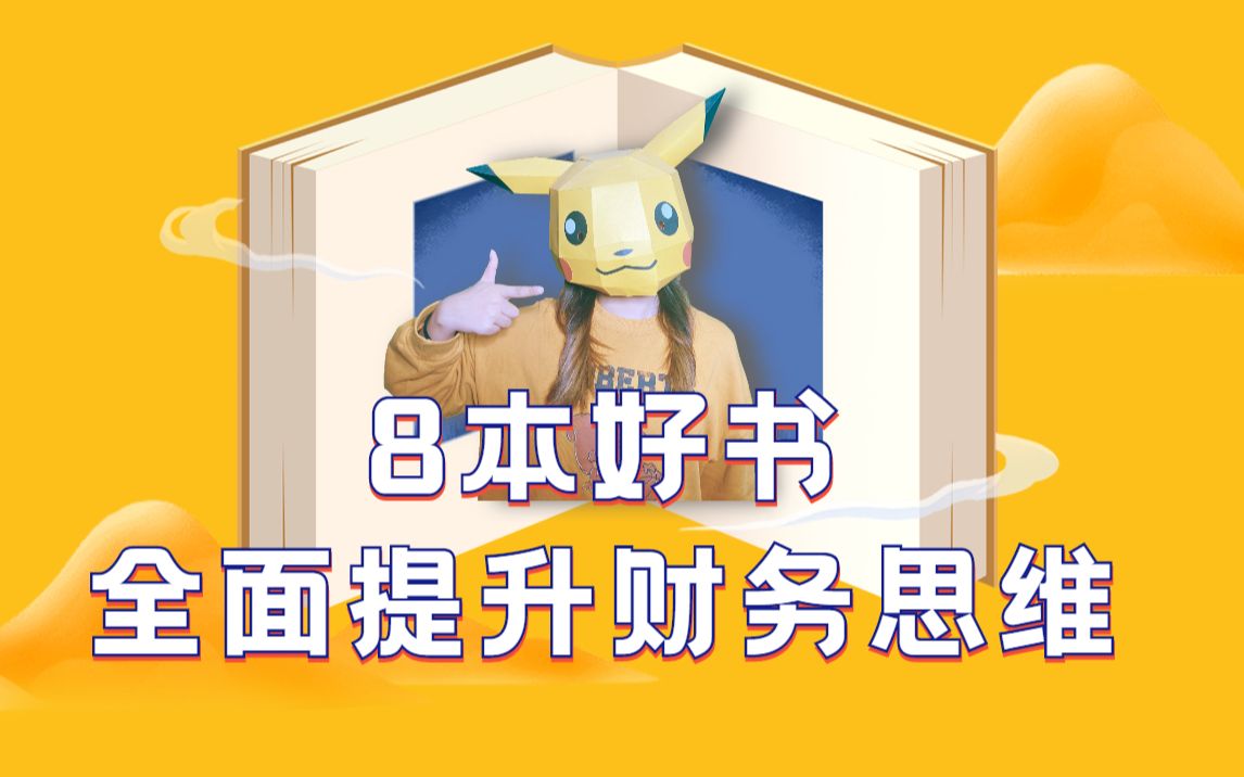 会计人必看的8本好书,全面提升你的财务思维