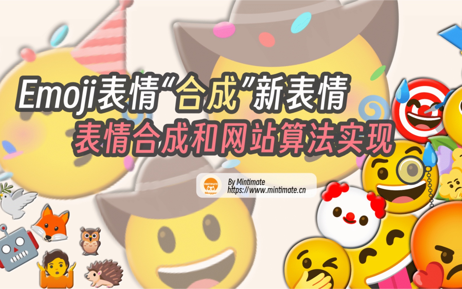 ...两个表情合成出新表情: 复刻emoji kitchen,详解Emojimix网站算法实现!