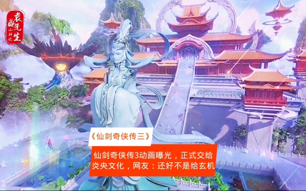 仙剑奇侠传3动画曝光,正式交给炎央文化,网友:还好不是给玄机