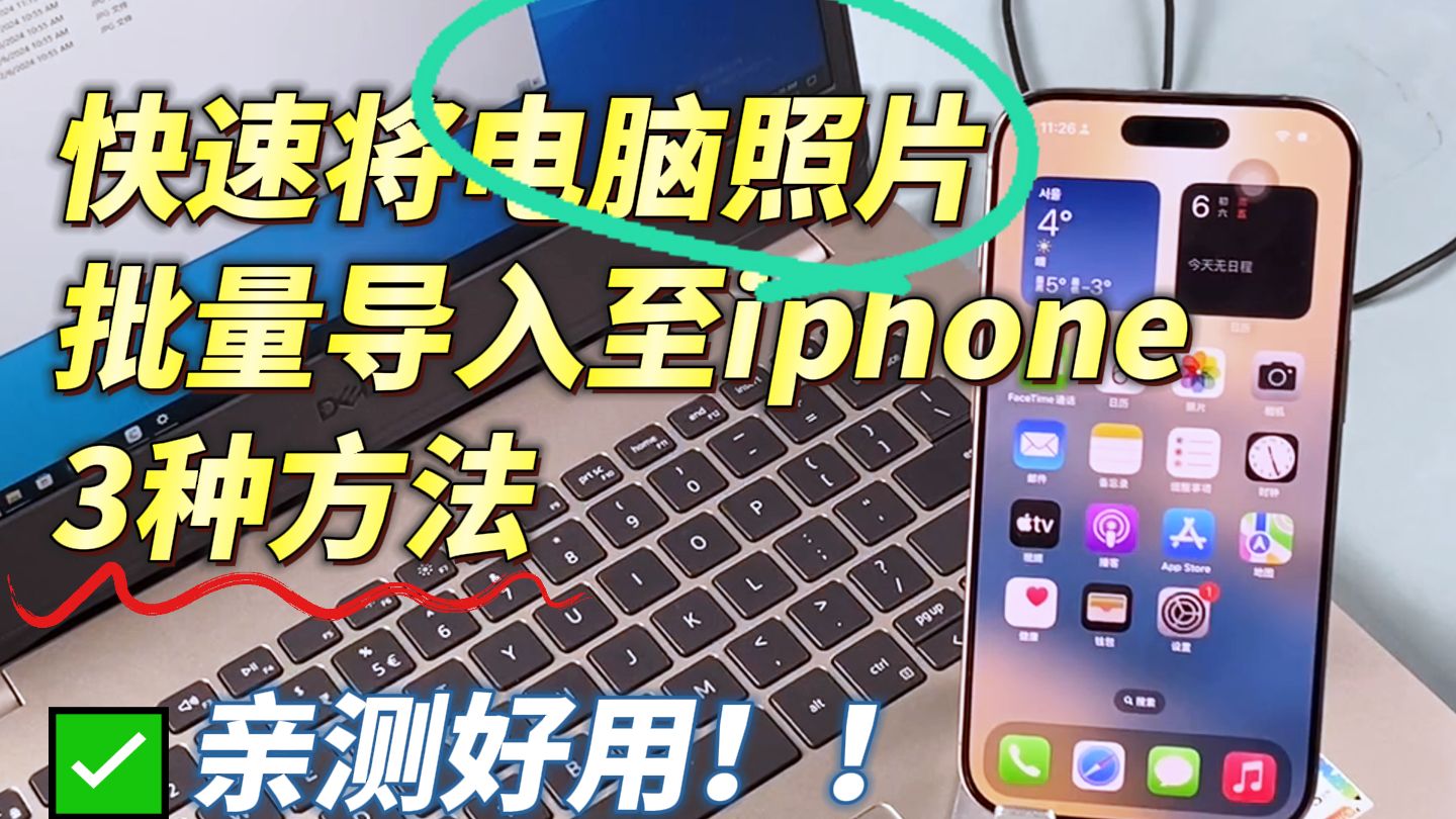 快速将电脑照片无损批量导入到iPhone的3种办法