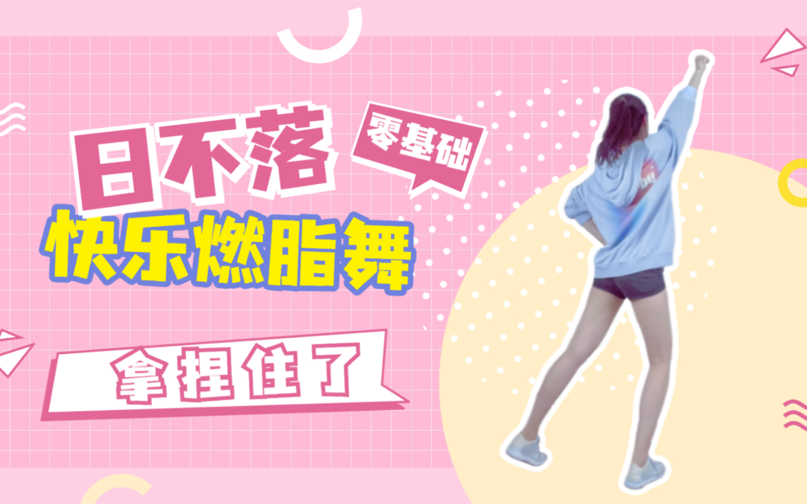 快乐燃脂舞《日不落》让我看看谁还是梨型身材!超简单一遍会 暴汗没...
