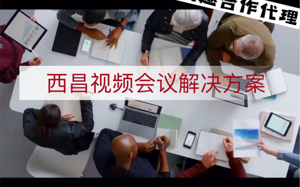 凉山西昌视频会议解决方案 不用花时间去找了,会议设备我们给你配齐,...