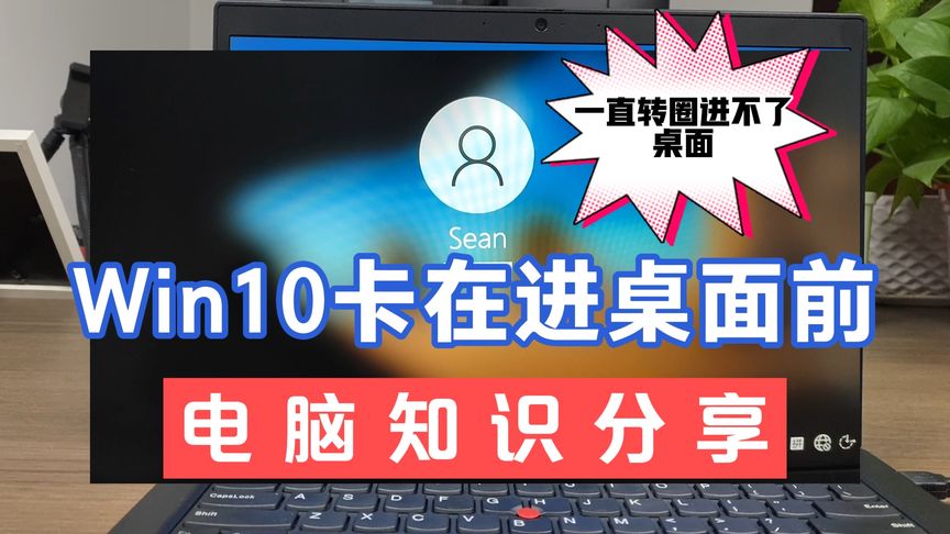 Win10卡在进桌面前一直转圈圈进不了系统的解决办法
