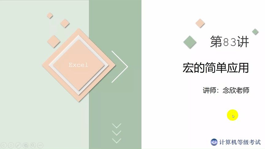 Excel知识点第83讲:宏的简单应用