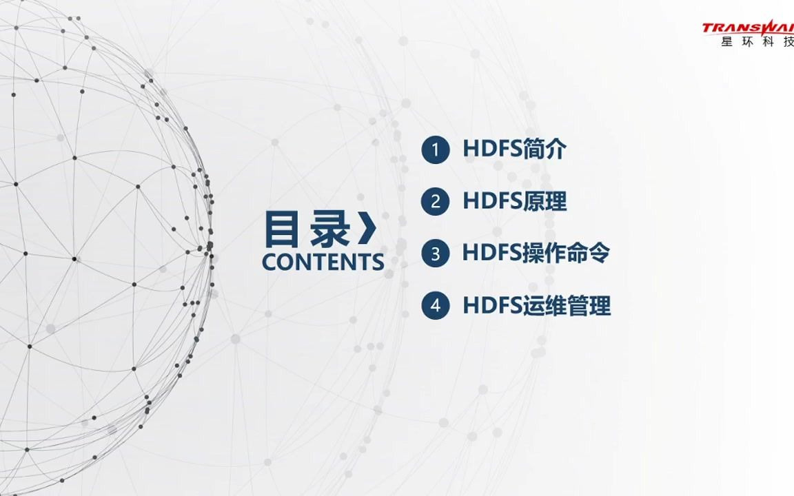 2、分布式文件系统HDFS
