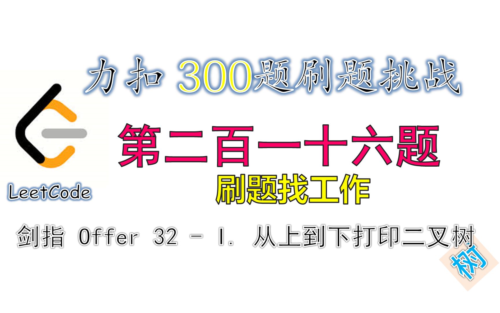【300题刷题挑战】leetcode力扣剑指 Offer 32 - I. 从上到下打印二叉树 ...