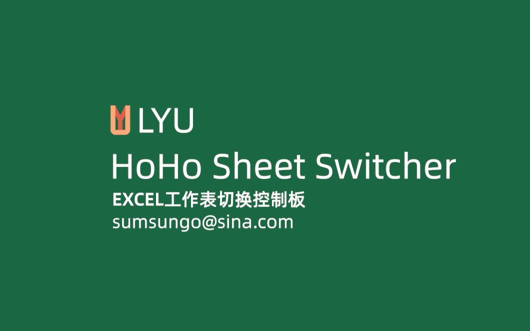 EXCEL 2003 工作表切换控制面板 软件介绍 入门 软件 插件 LYU ...