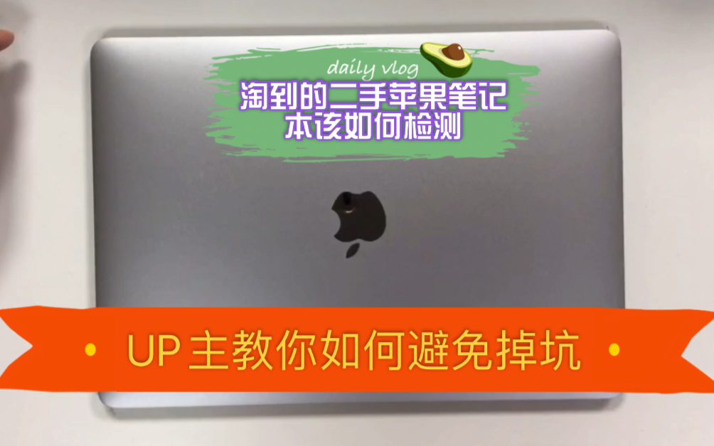 淘到二手苹果笔记本电脑,该如何检查硬件。