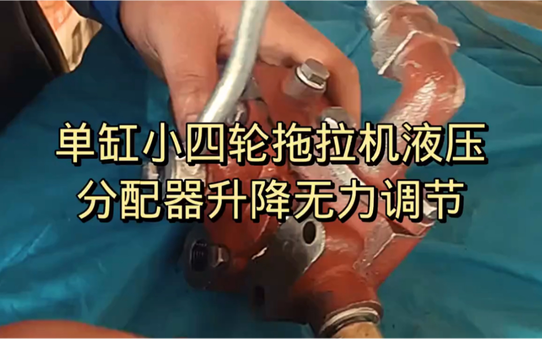 单缸小四轮拖拉机液压分配器升降无力调节