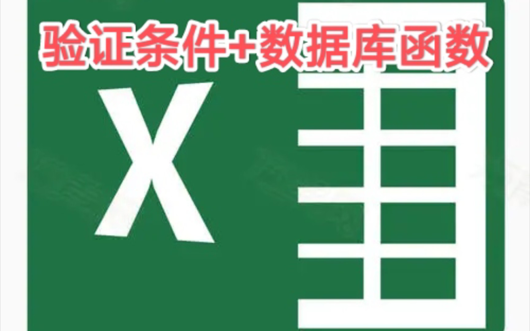 【Excel】验证条件+数据库函数