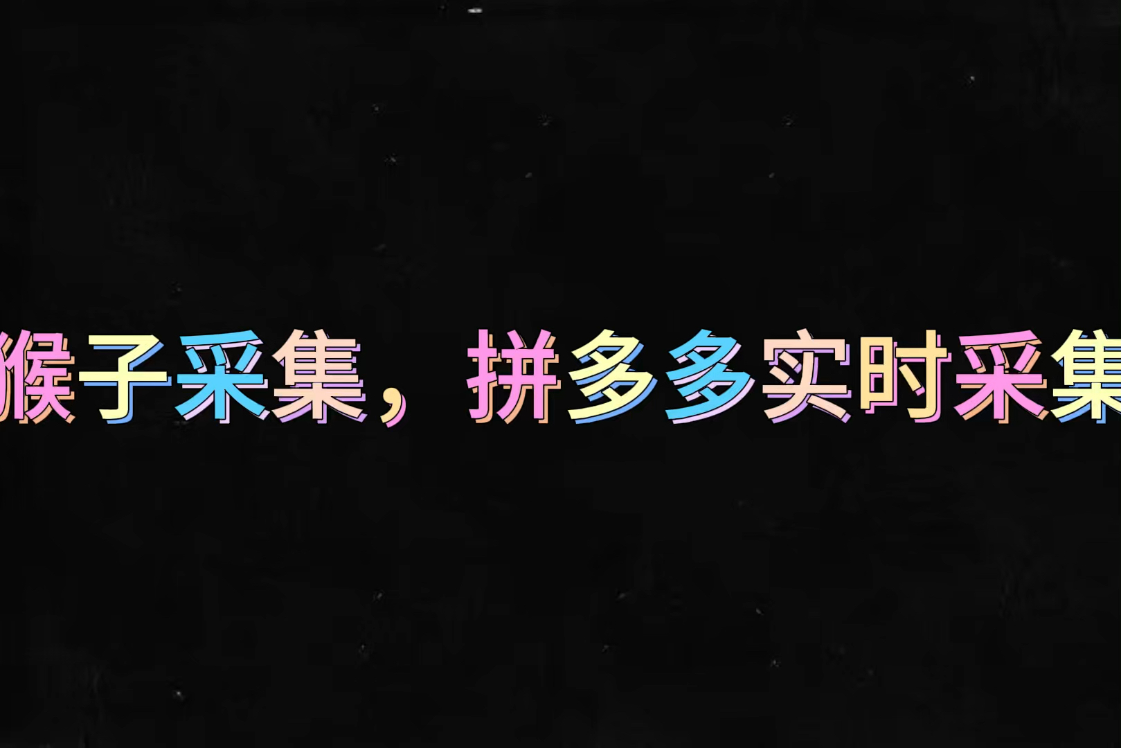 猴子采集,拼多多采集必备,多种采集模式供你选择