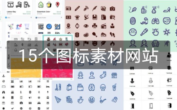 【PS】网站在下方,15个图标icon网站,各种图标应有尽有,让你的设计...