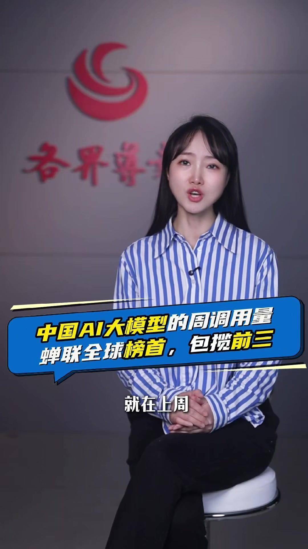 中国AI大模型的周调用量蝉联全球榜首,包揽前三(若壹李昱彤)#AI