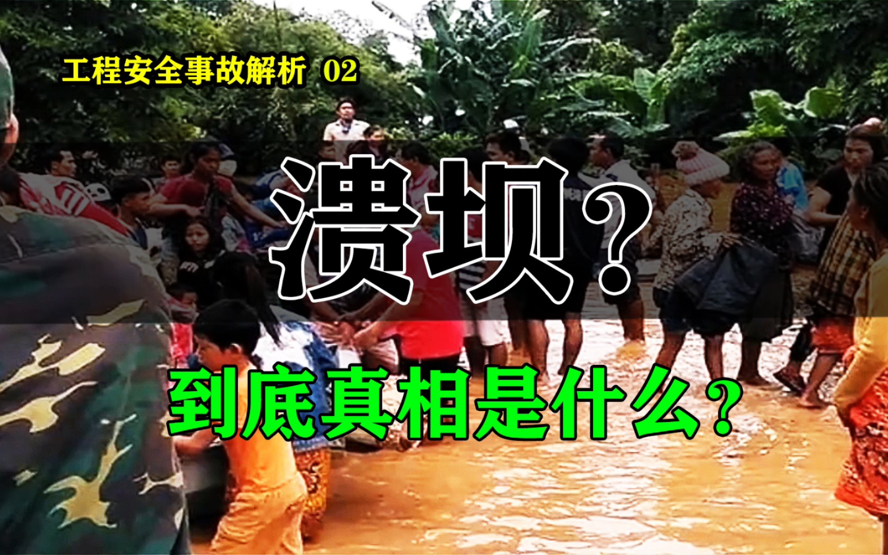 【工程安全事故解析02】印度的大坝又溃了?