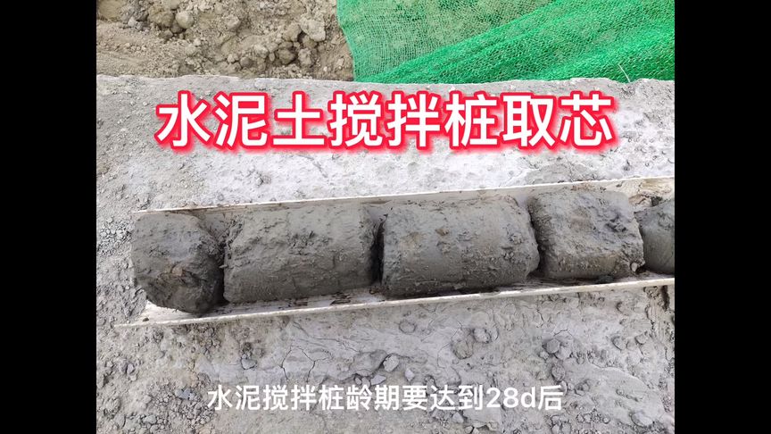 三轴水泥土搅拌桩取芯