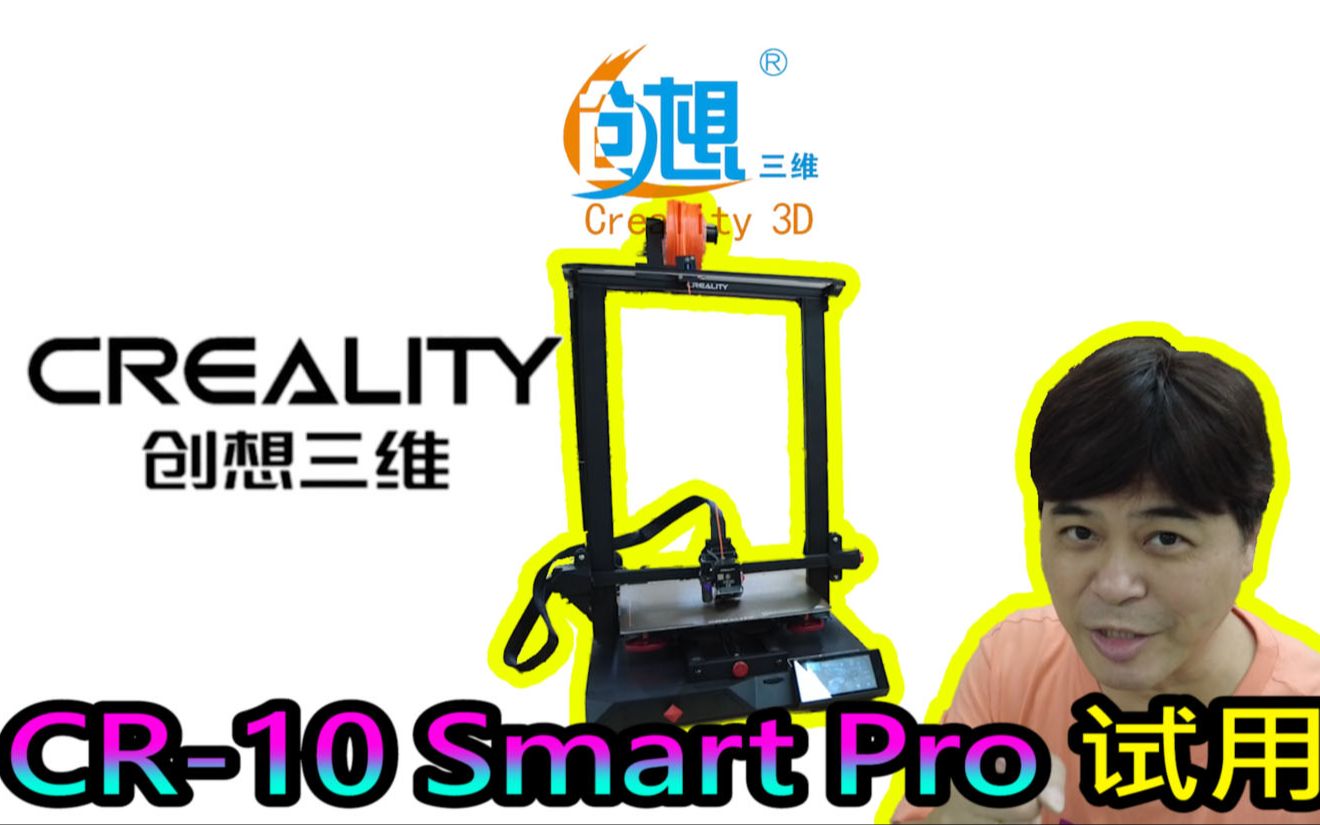 【创想系列】 CR-10 Smart Pro试用,解构各种改良及使用要点