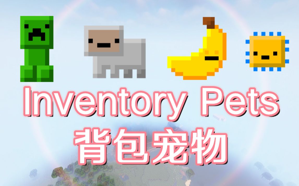 在背包里养宠物?来看看这个可爱的模组!